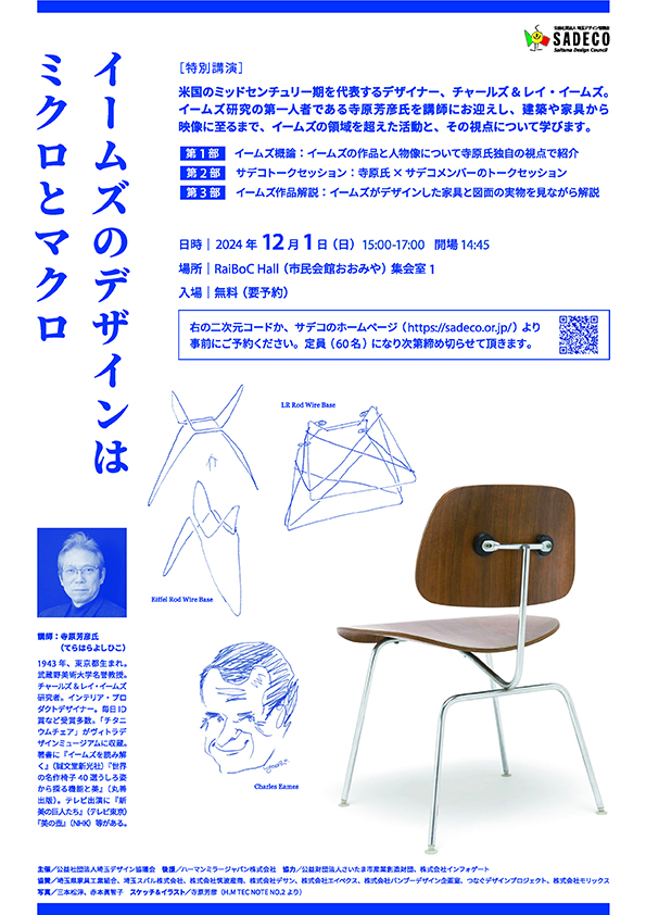 SADECO イームズ講演会 | BAMBOO DESIGN & PLANNING CORPORATION